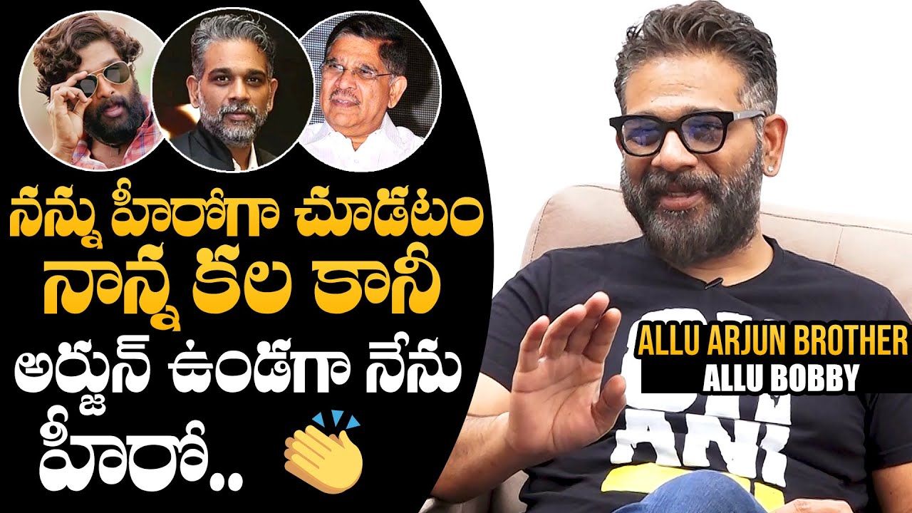 ICON Star Allu Arjun Brother Allu Bobby About His Interest About His ...