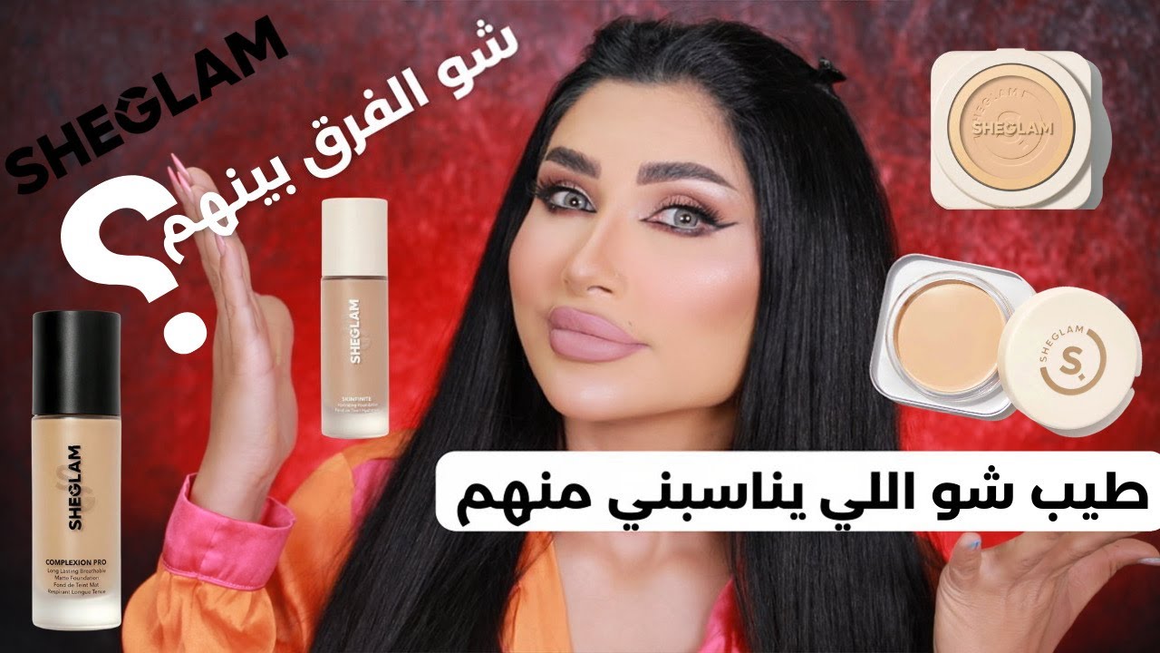 الفرق بين كريمات اساس شيجلام و كيف تختاري النوع اللي يناسبك Sheglam