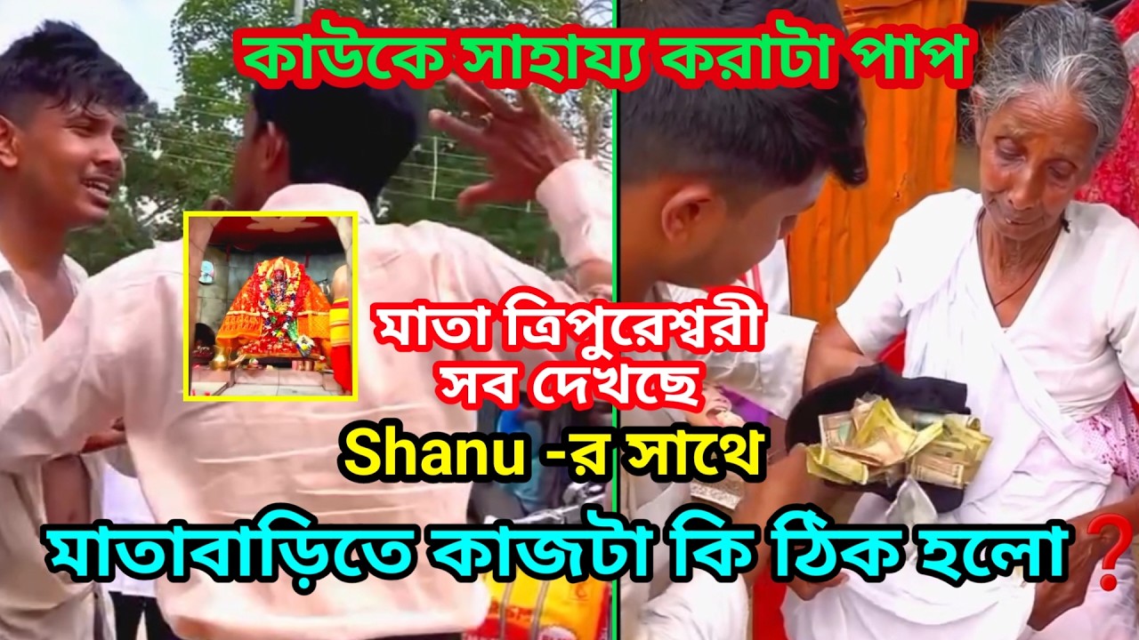 মাতাবাড়িতে🙏 Shanu Malakar😭এর সাথে কি কাজটা ঠিক করা হয়েছে? #ShanuMalakar #Udaipur #Matabari # ...
