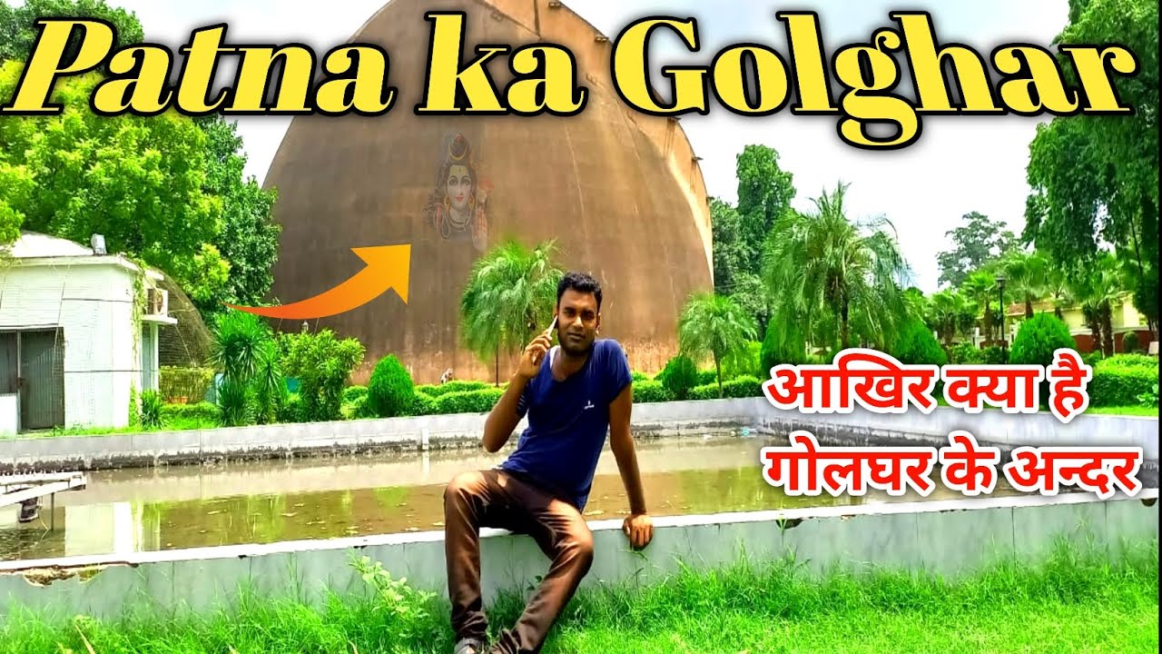 पटना के गोलघर रहस्यमय कहानी क्या है, patna ka gholghar kaisa hai, पटना ...