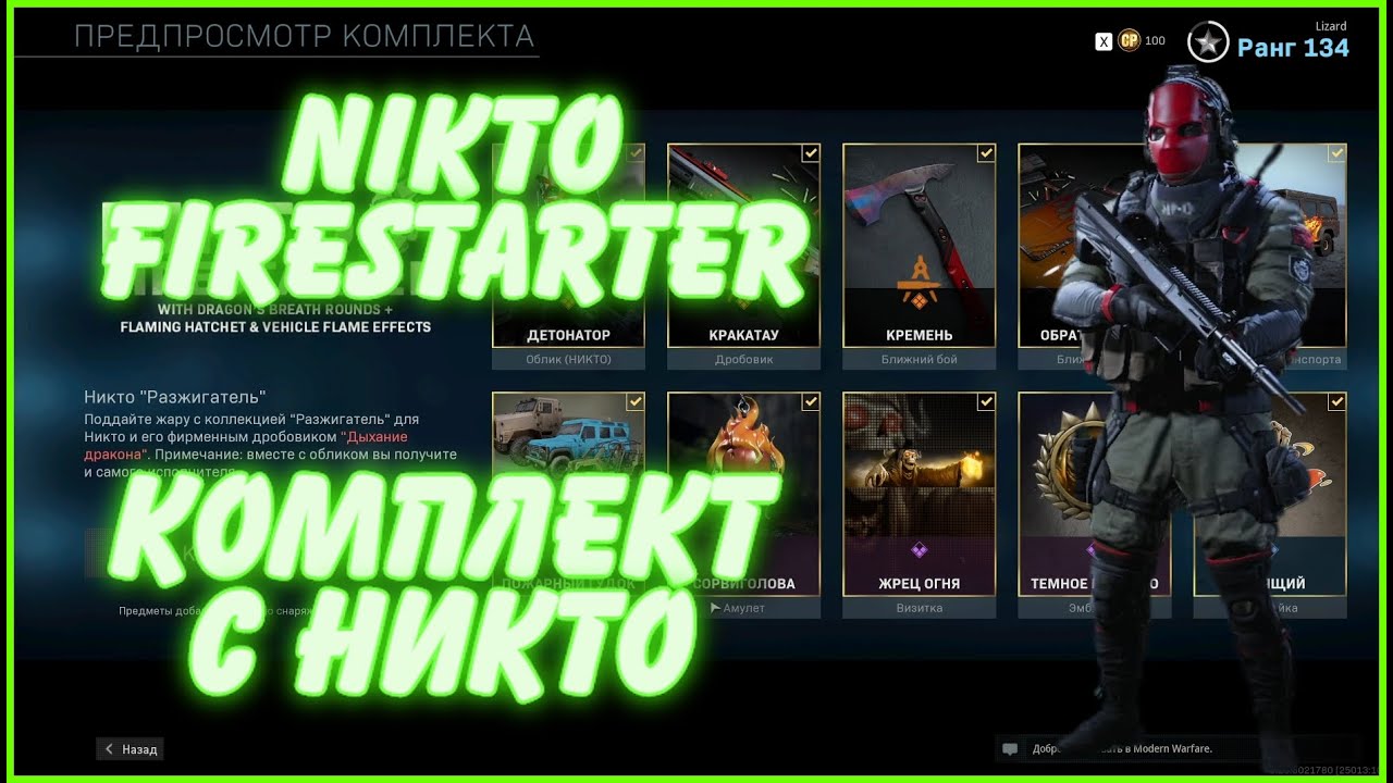 КОМПЛЕКТ С НИКТО | NIKTO FIRESTARTER | CALL OF DUTY MODERN WARFARE ...