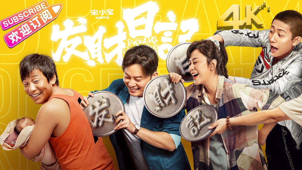 【4K】《Dreams of Getting Rich/发财日记》宋小宝 马丽 沙溢 张一山 肖央 艾伦 王祖蓝【捷成华视华语电影 ...