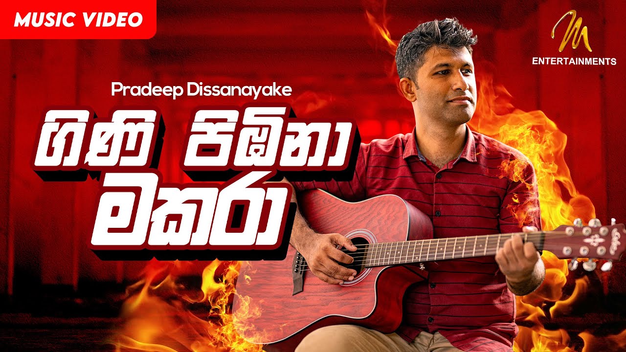 Gini Pimbina Makara (ගිණි පිඹිනා මකරා) - Pradeep Dissanayake | අමු ...
