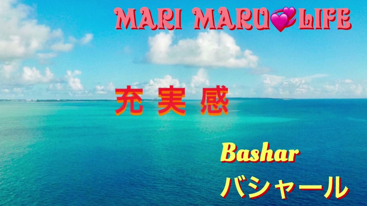 バシャール 「充実感」「mari maru LIFE」 - YouTube