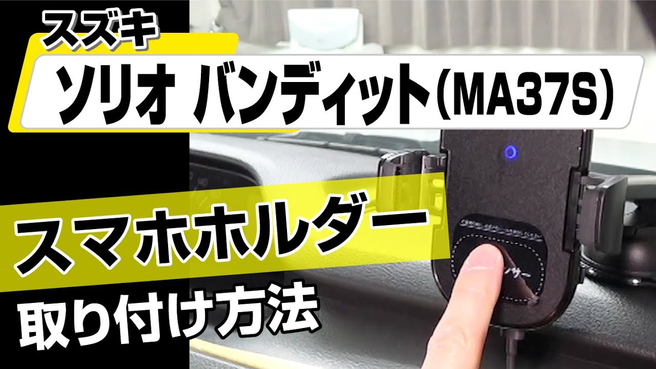 【簡単!!】スズキ ソリオバンディット（MA37S）スマホホルダー取り付け方法～カスタムやメンテナンスのDIYに～｜バンパー・オーディオパネル・ドラレコ等の取付や取り外し方法を解説 - YouTube