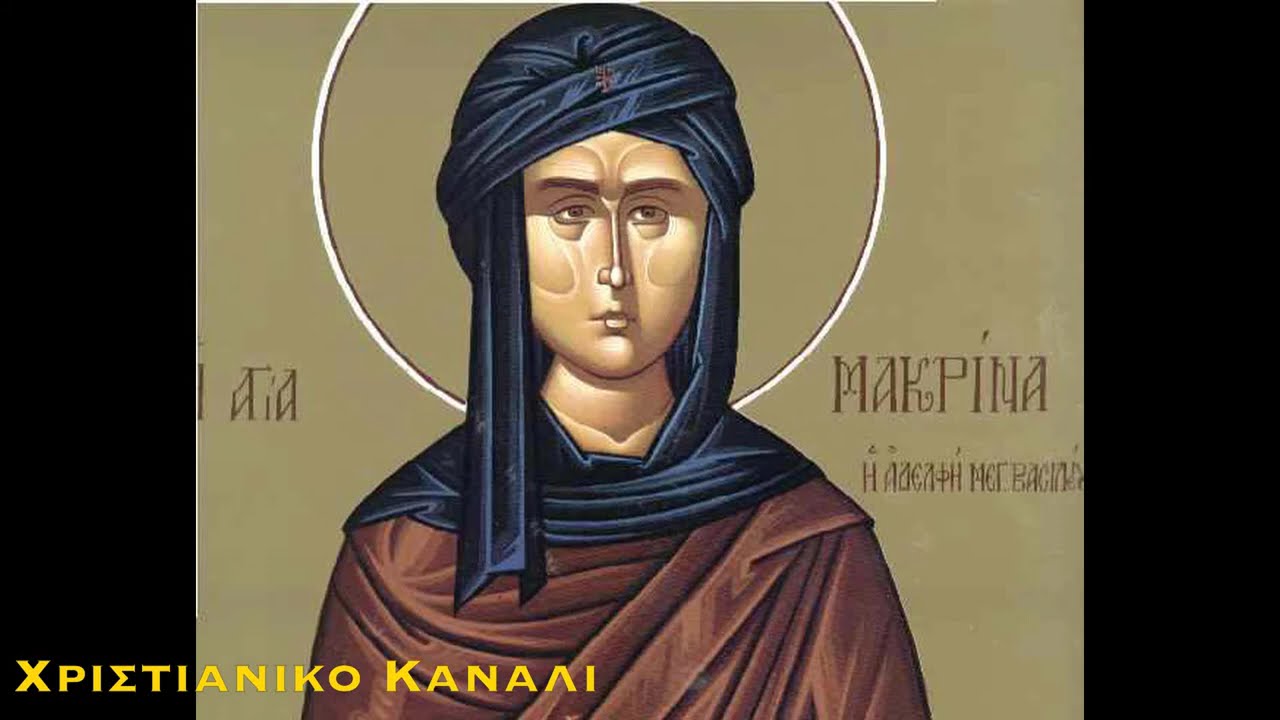 ΑΓΙΑ ΜΑΚΡΙΝΑ | Απολυτίκιον | 19 ΙΟΥΛΙΟΥ - YouTube