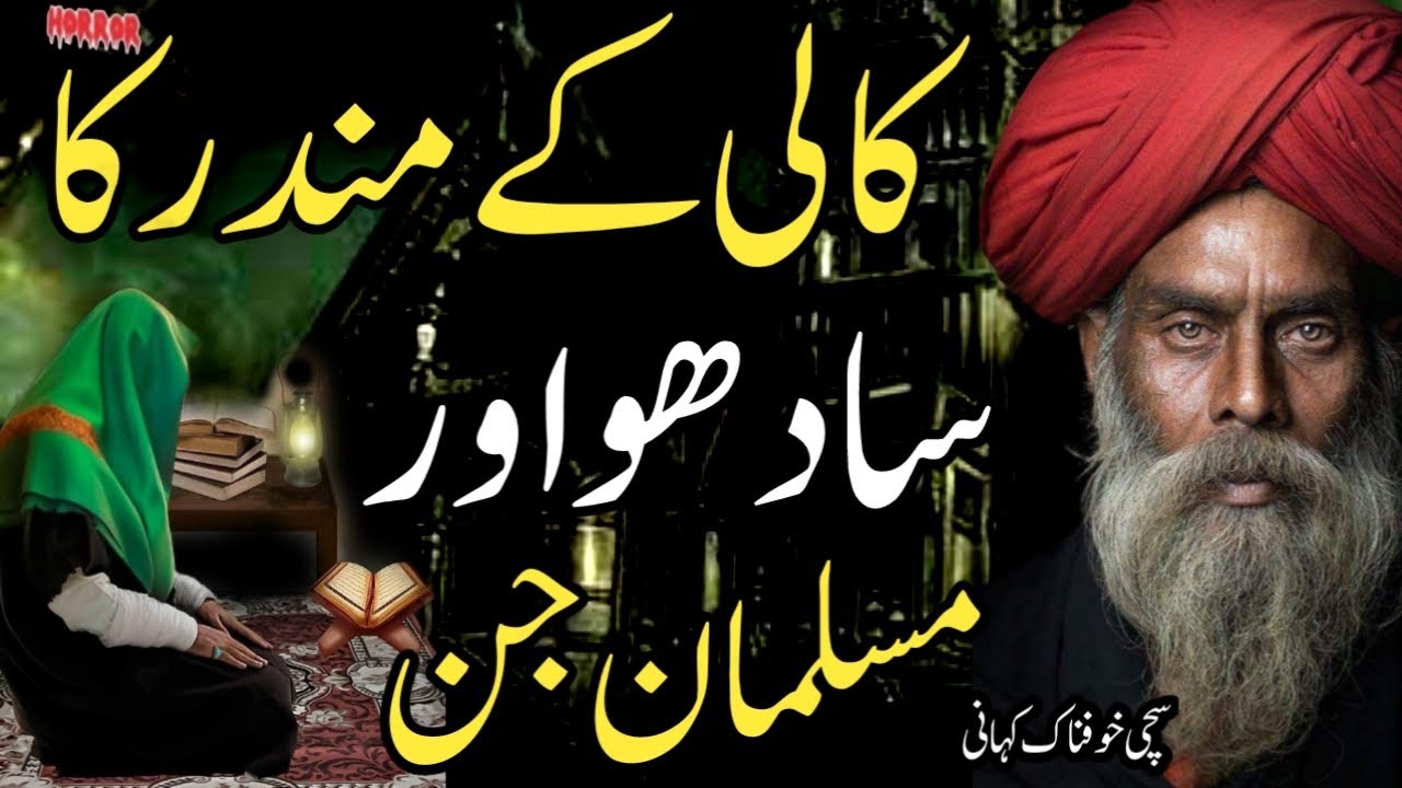 Kali Kay Mandir Ka Saadhu Or Musalman Jinn | Intehai Dilchasp Khofnak ...