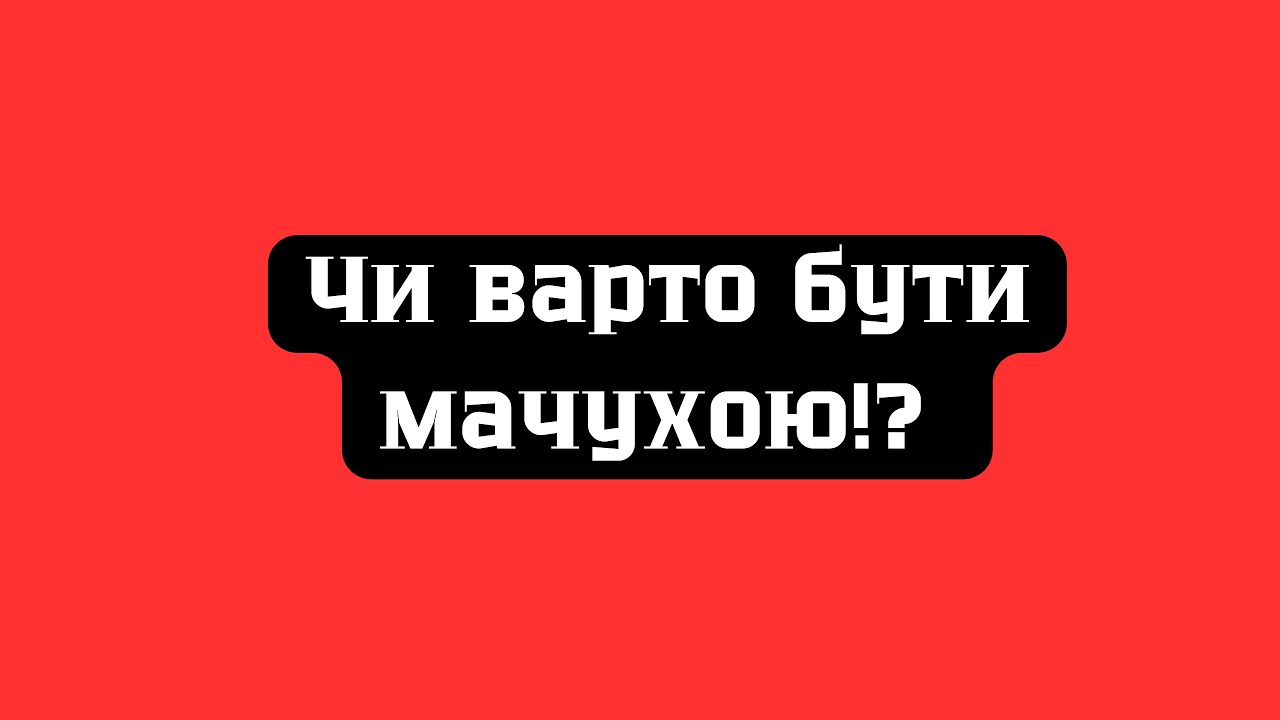 МАЧУХА ЦЕ ЗЛО ЧИ Youtube