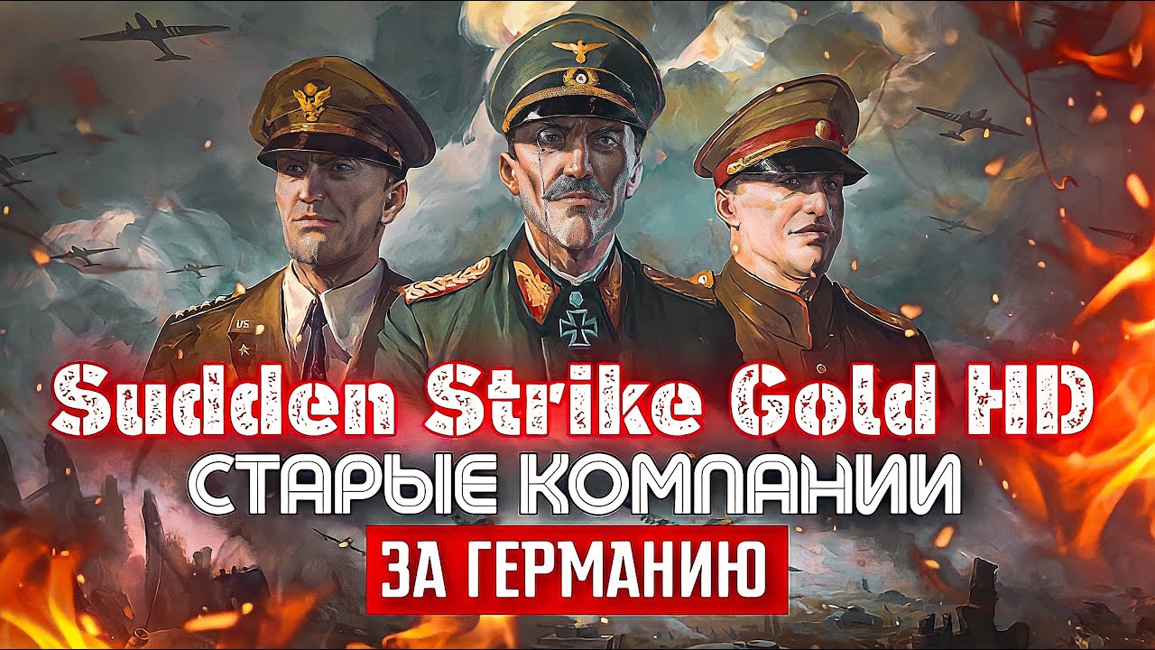 Sudden Strike Gold HD - Кампания за Германию, миссия 4 - YouTube