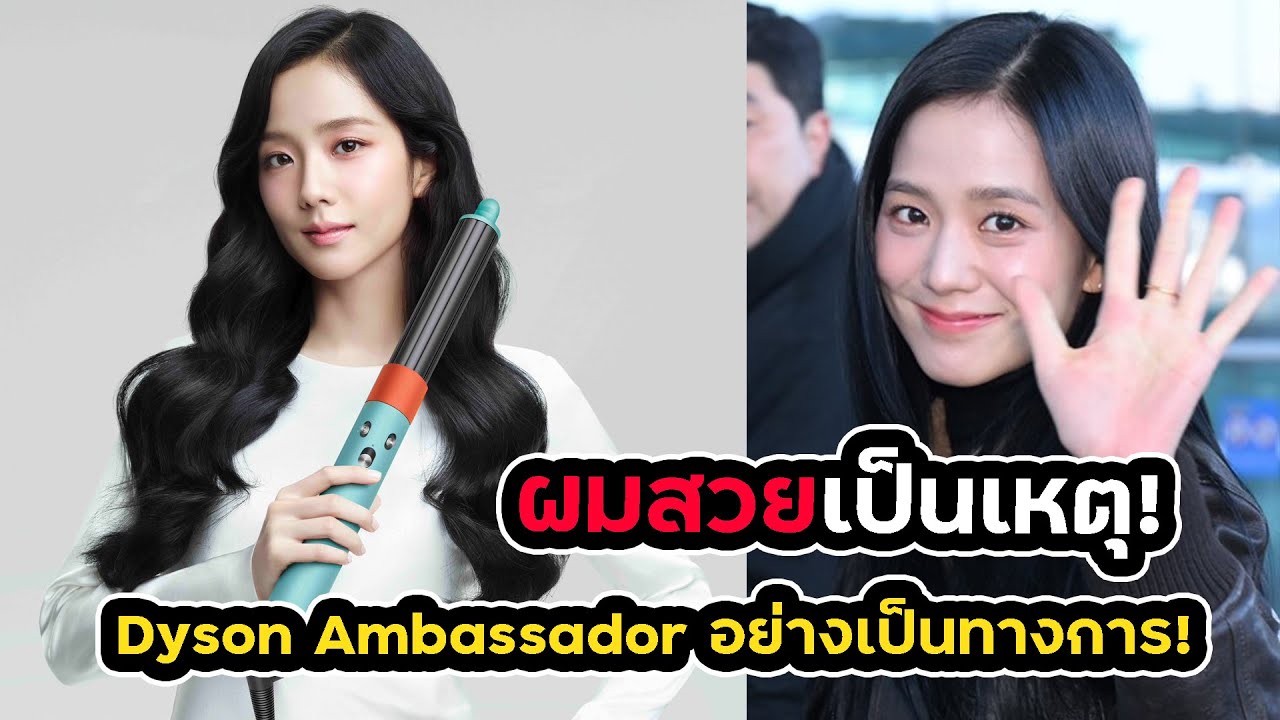 JISOO BLACKPINK เป็น Dyson Ambassador อย่างเป็นทางการ - YouTube