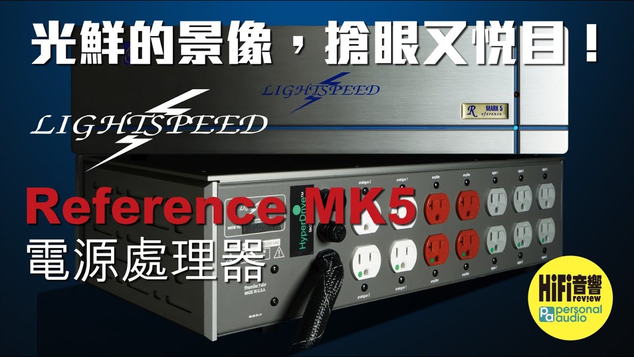 Lightspeed Reference MK 5 電源處理器 - 光鮮的景像，搶眼又悅目！】 - YouTube