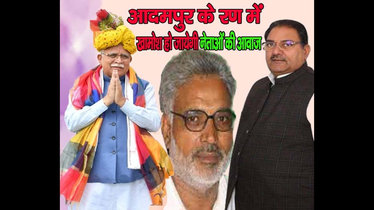 adamur election : प्रचार के अंतिम दिन आदमपुर उपचुनाव में घमासान, जानें ...