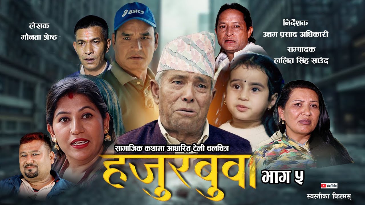 New Nepali Web Series 2082 |हजुरबुवा EPS 5| HAJURBUWA | Laxman Bikram ...