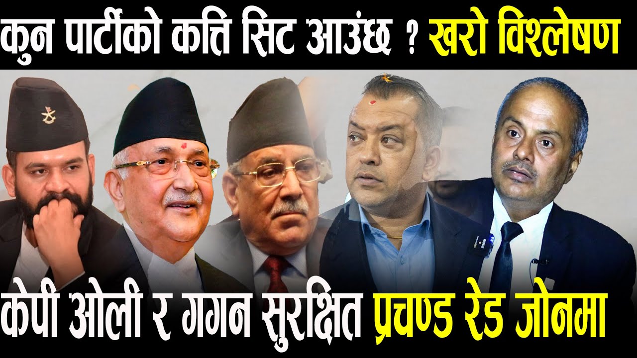 कुन पार्टीले कति सिट जित्ला ? ओली र गगन सुरक्षित प्रचण्ड रेड जोनमा ...