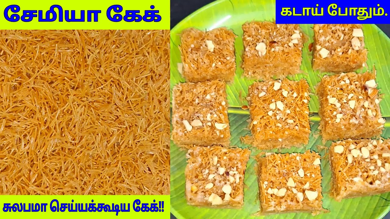 சேமியா இருந்தா கேக் செஞ்சு சாப்பிடுங்க/Semiya Cake/Vermicelli Burfi ...