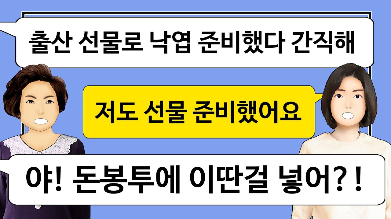 깡냉이톡썰 시어머니가 출산 선물로 봉투를 주길래 열어 봤더니 낙엽이 들어 있네요 아하하하 용돈 달라는 어머님께 돈봉투에 김 넣어주고 참교육사이다사연라디오드라마카톡썰