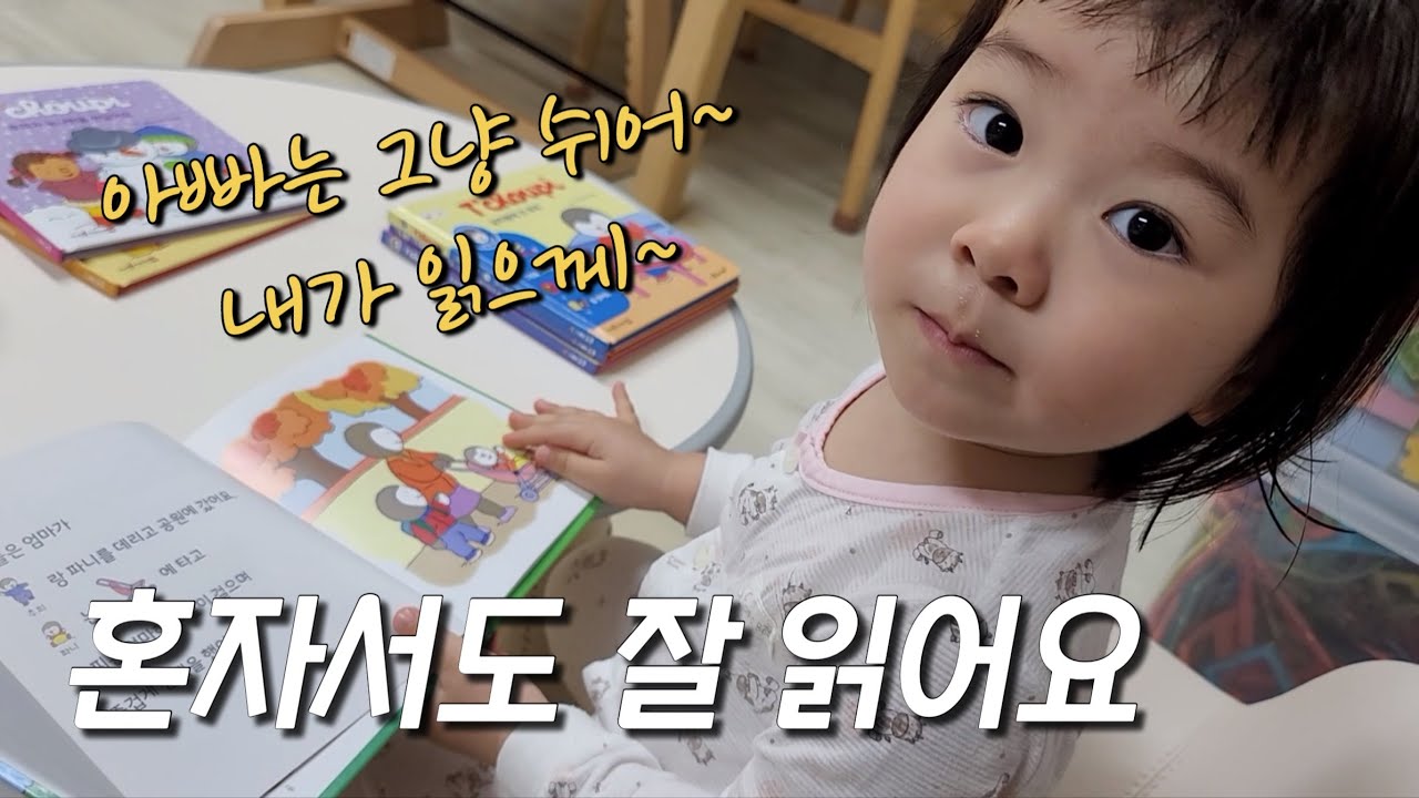 이러다가 서울대 가는거 아니야 혼자서 책 잘 읽는 25개월 아기 육아 브이로그 육아일기 육아공감 귀여운 아기