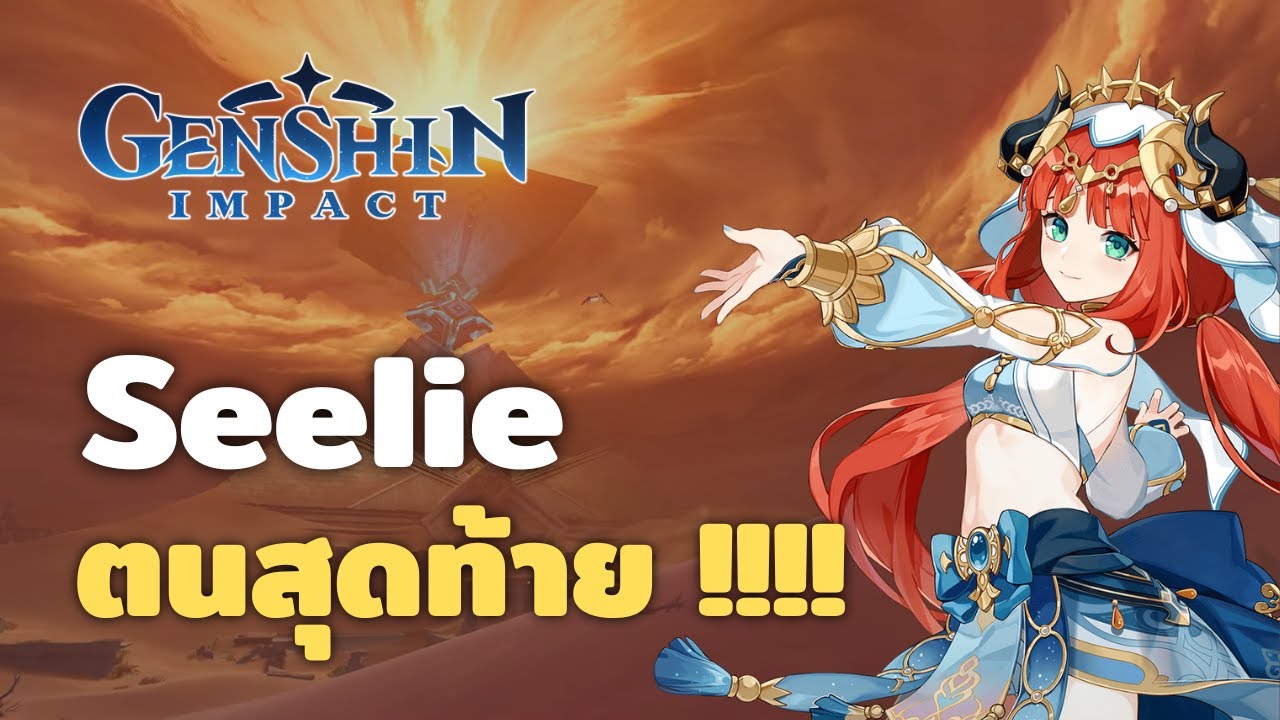 Genshin impact | Seelie ตนสุดท้าย !!!! | SKETCHO - YouTube