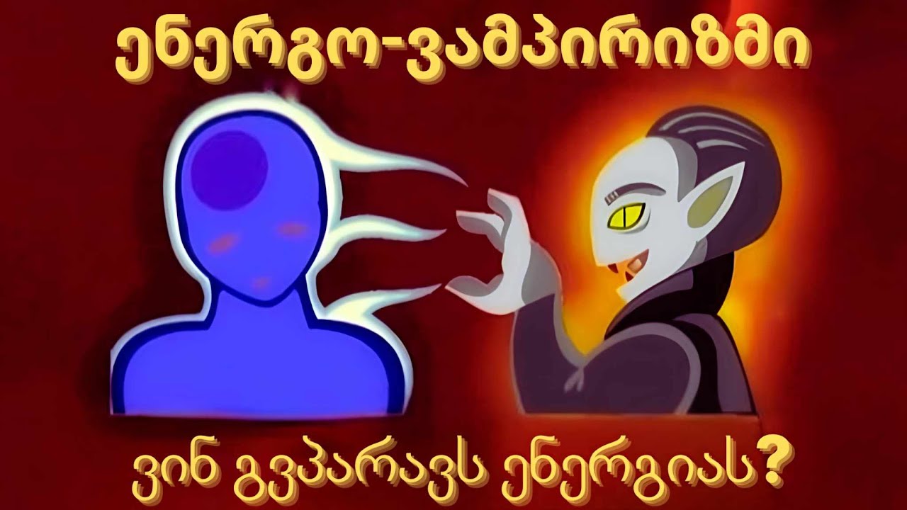 ხარ თუ არა ენერგო ვამპირი როგორ დავიცვათ თავი ვექტორული ფსიქოლოგია