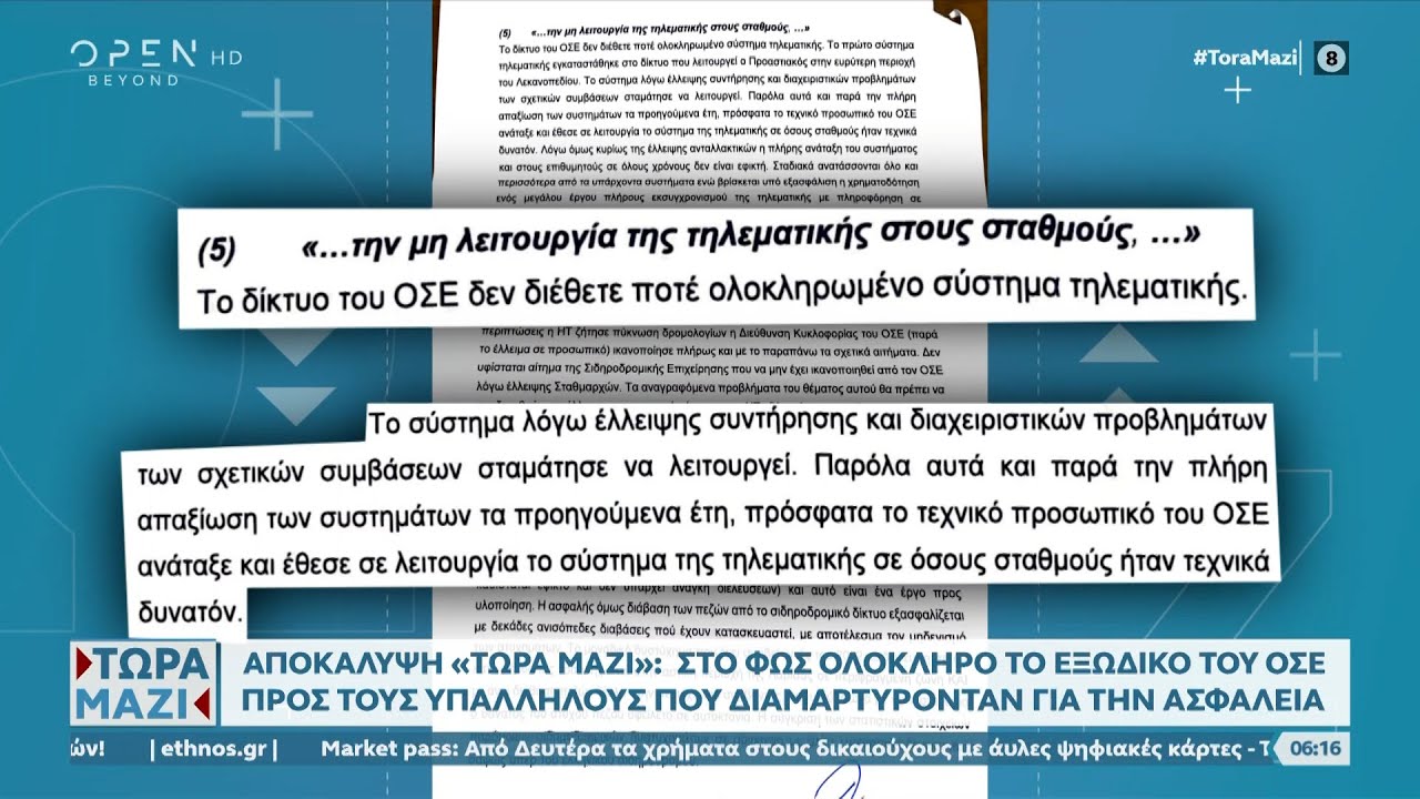 Αποκάλυψη: Ολόκληρο το εξώδικο του ΟΣΕ προς τους υπαλλήλους που ...