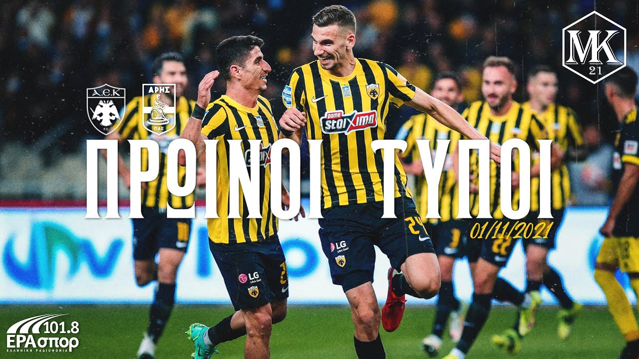 ΑΕΚ - Άρης 2-1 | Πρωινοί Τύποι: Σαντοριναίος και Δρυμώνας | ΕΡΑ ΣΠΟΡ ...