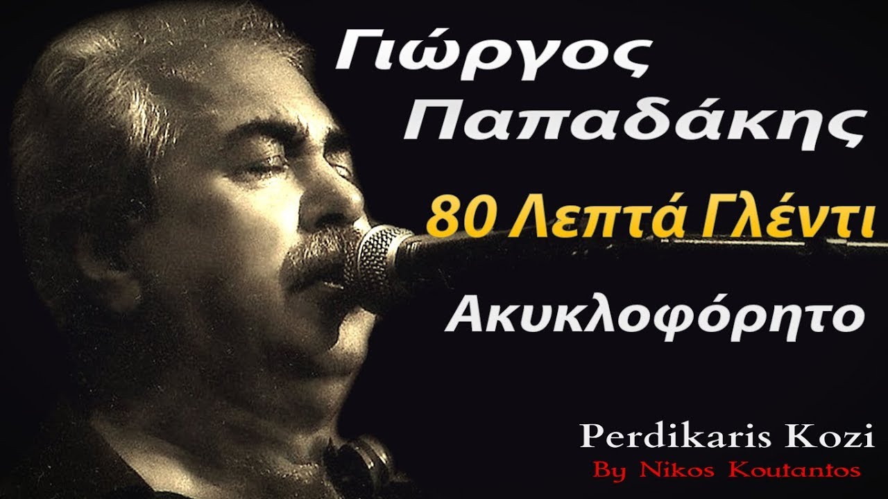 Γιωργος Παπαδακης ~ 80 Λεπτα γλεντι...Ακυκλοφορητο...Non Stop - YouTube