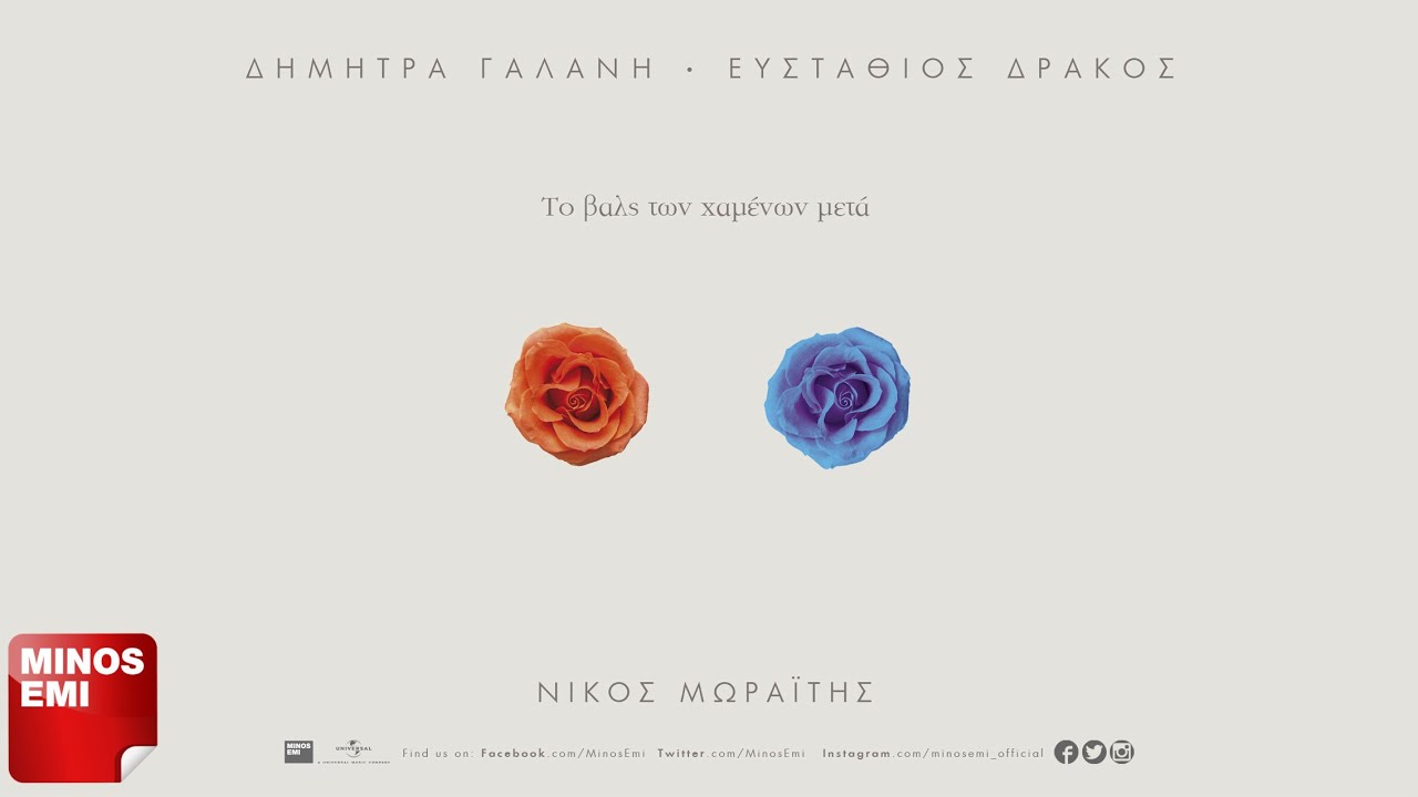 Δήμητρα Γαλάνη & Ευστάθιος Δράκος – Το Βαλς των Χαμένων Μετά | Official ...