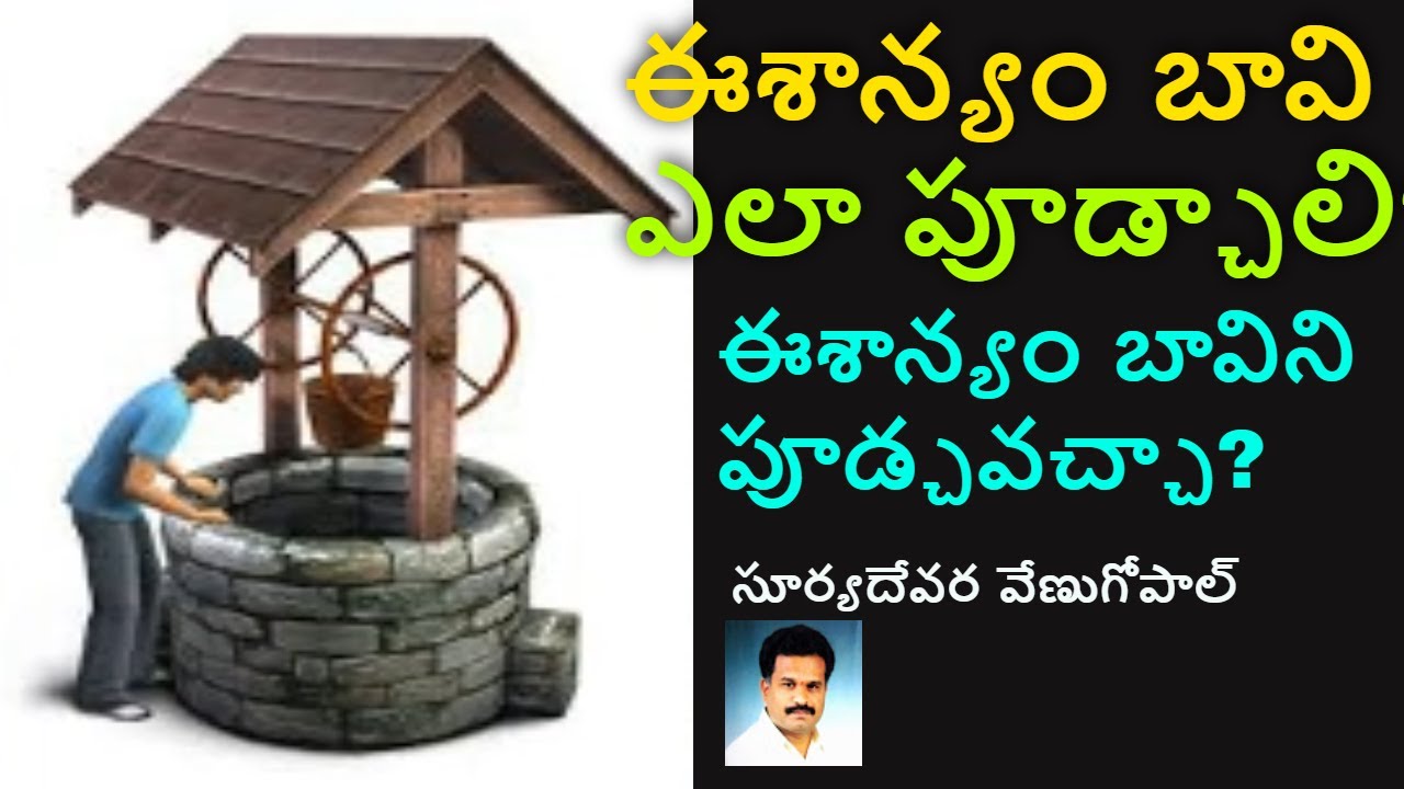 EESANYAM BAVI |EESANYAM WELL |ఈశాన్యం బావిని పూడ్చవచ్చా? - YouTube
