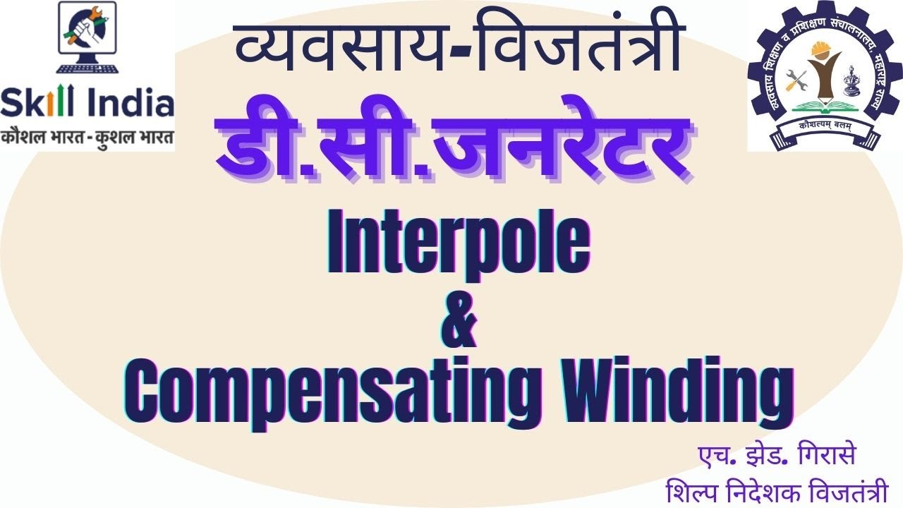DC Generator Interpole & Compensating Winding information Marathi | डी ...