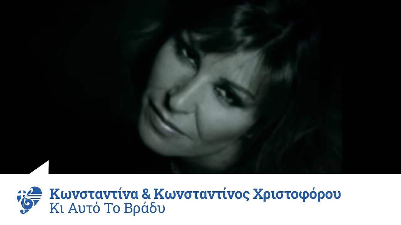 Κωνσταντίνα & Κωνσταντίνος Χριστοφόρου - Κι αυτό το βράδυ - Official ...