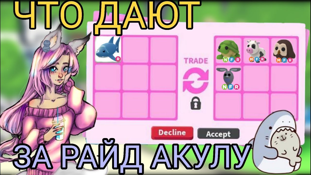 ЧТО ДАЮТ ЗА РАЙД АКУЛУ В АДОПТ МИ Youtube
