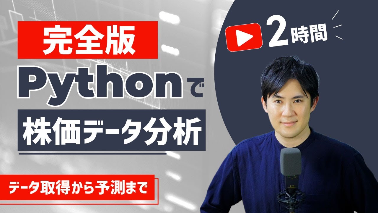 【完全版】この1本でpythonで「株価データ取得、分析、可視化、機械学習で予測」までを一挙説明!【プログラミングで株価分析】 Youtube