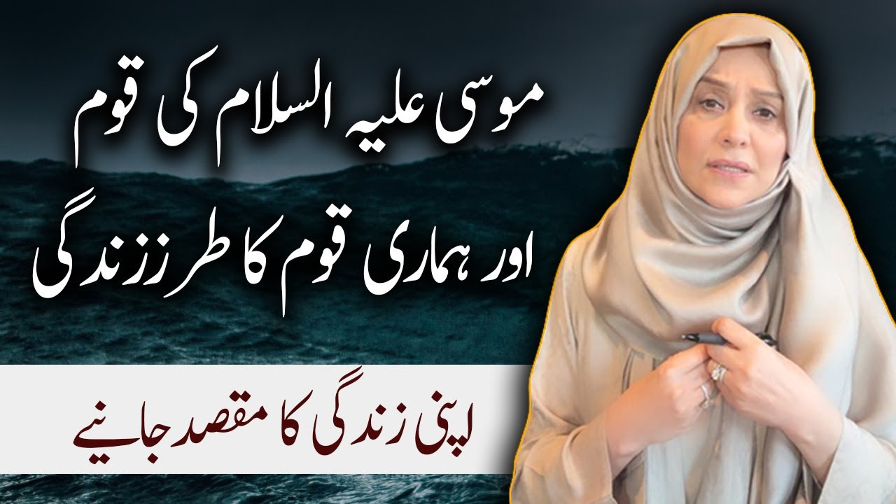 Hazrat Mosa ؑ Ki Qaum Aur Hamara Tarz.e.Zindagi | Strong Reminder | Islam With Aisha - YouTube