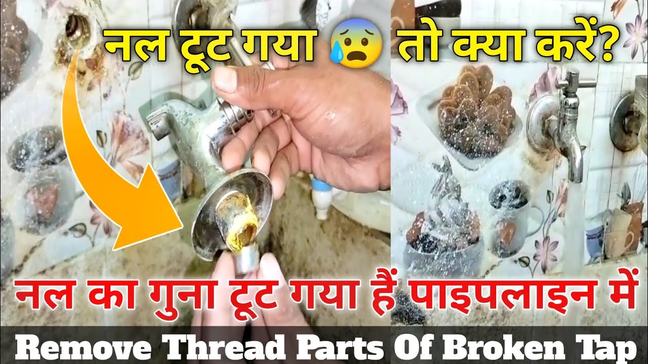 नल गुना टूट गया | How to Remove Thread Parts of Broken Tap | Tap Repair ...