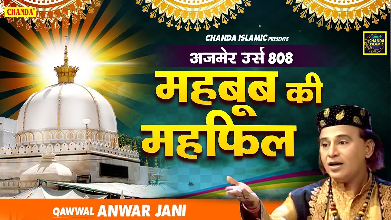 New Qawwali 2020 | महबूब की महफ़िल | Anwar Jani | Khwaja Garib Nawaz ...