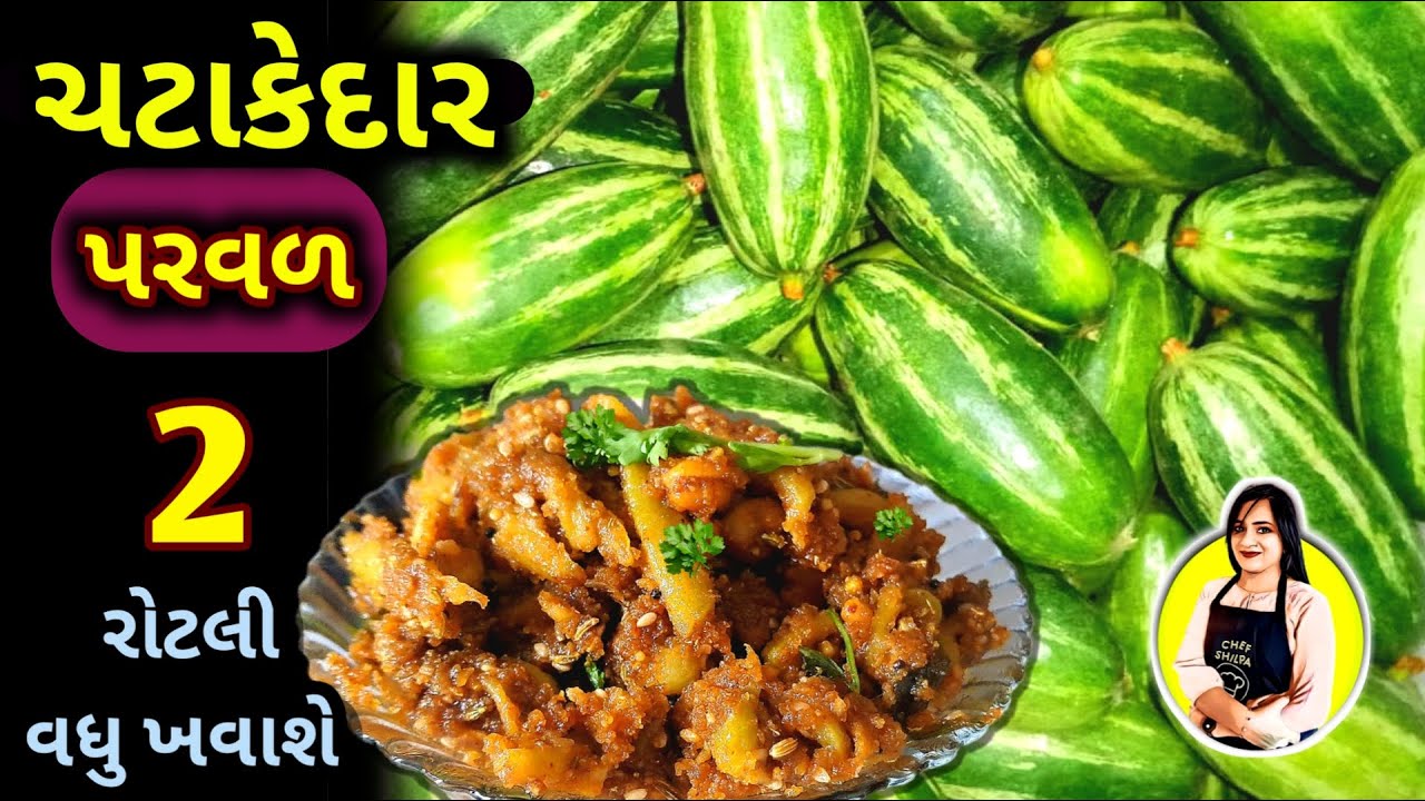 ચટાકેદાર પરવળ, parval nu shaak, parval nu shaak recipe in gujarati ...