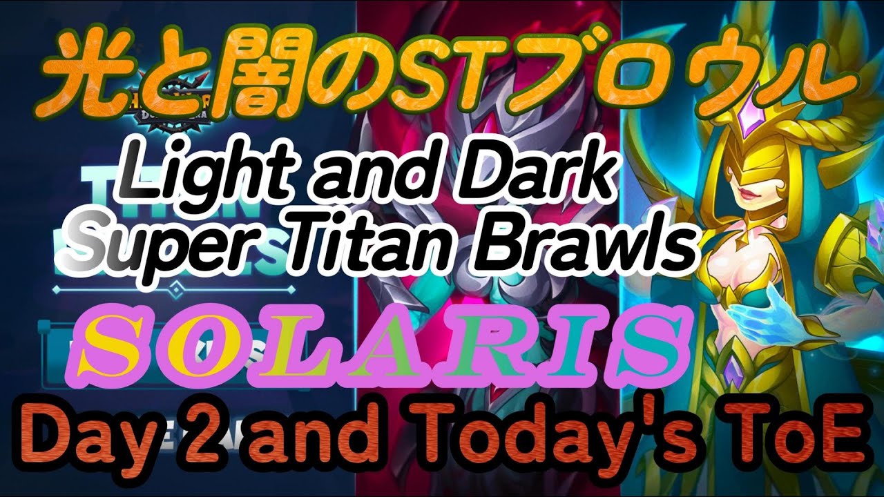 【ToE W2 D2】＆Day 2 タイタンブロウルと今日のToE／Titan Brawls and Today's ToE【Hero ...