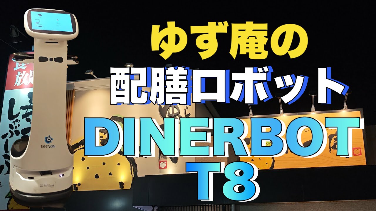 【ゆず庵】コンパクトでめっちゃ早い配膳ロボット DINERBOT T8 - YouTube