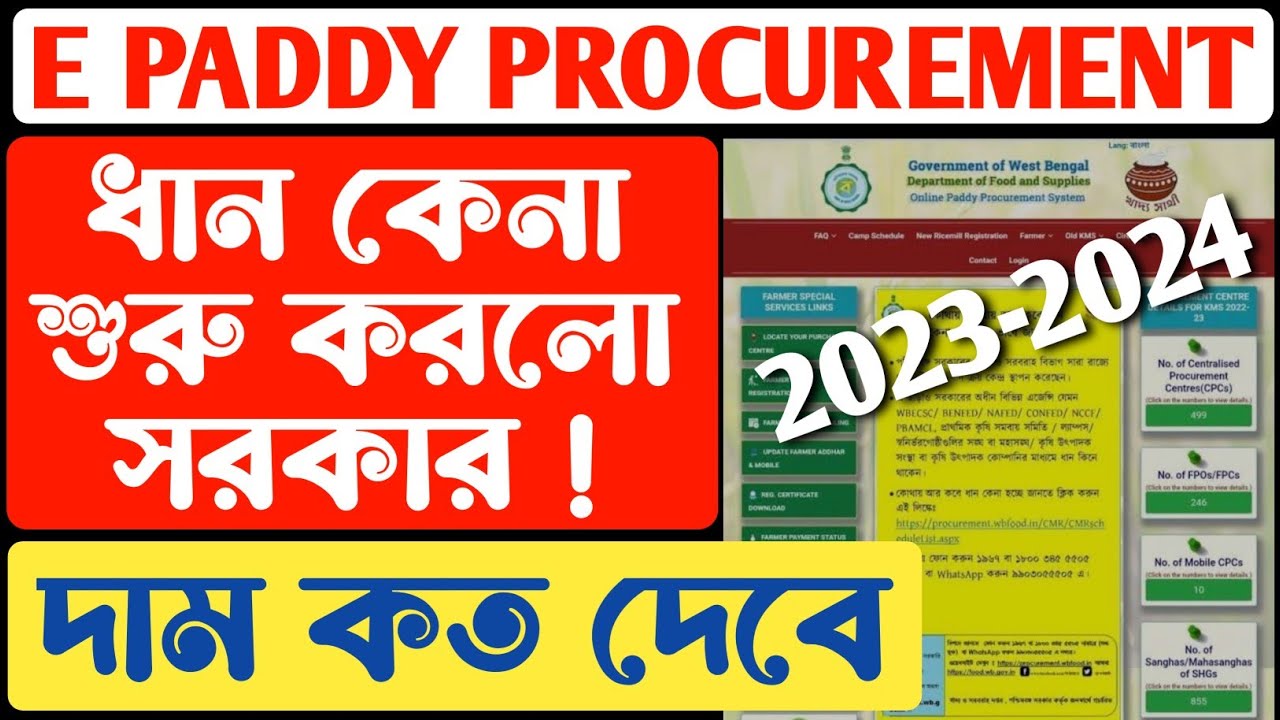 এই বছর কবে থেকে ধান কিনবে সরকার ? E Paddy Procurement start date 2023 ...