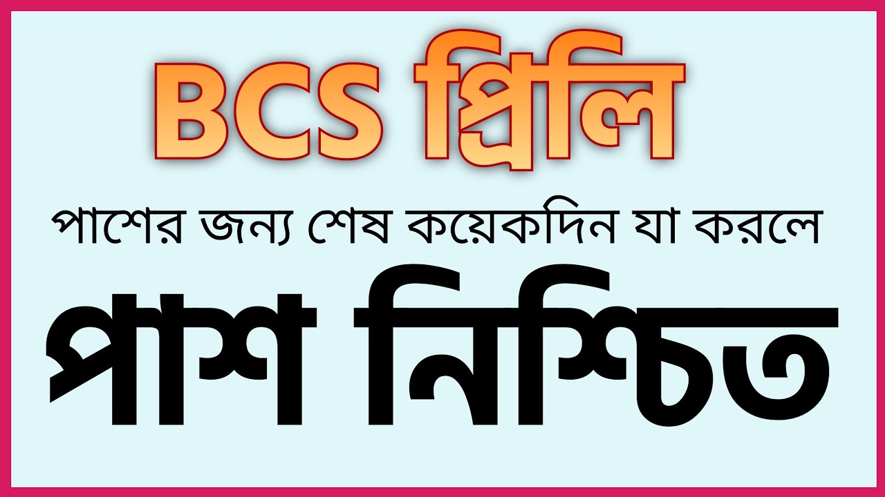 শেষ দুই মাসে প্রিলি পাশের জন্য করণীয়। How to pass BCS Preli in 2 ...