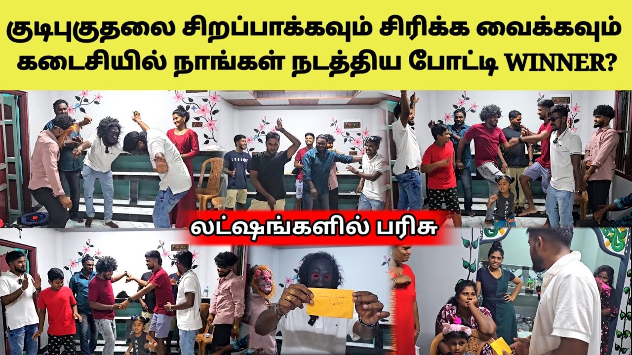 ஆட்டத்தில் களை கட்டிய வீடு 🤣 | திக் திக் நிமிடங்கள் | Tamil | Part 2 ...