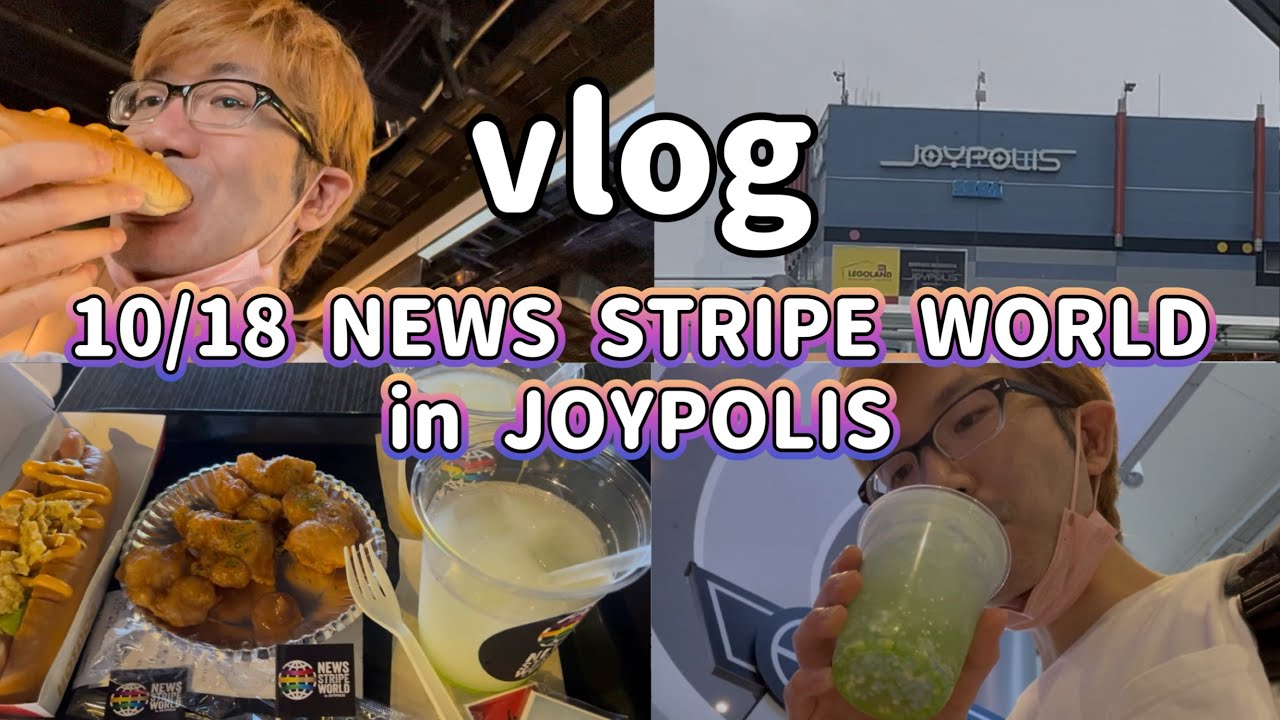 NEWS ジョイポリス コラボ vlog まこと&あしたか NEWS STRIPE WORLD in JOYPOLIS - YouTube