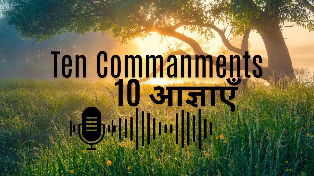 Ten commandments | Audio Hindi |10 आज्ञाएँ - YouTube