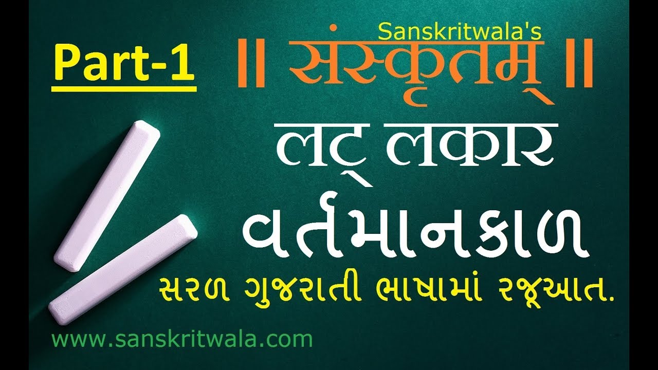 Sanskrit Grammar | लट् લકાર (વર્તમાનકાળ) પરસ્મૈપદ | Lat Lakar Part-1 ...