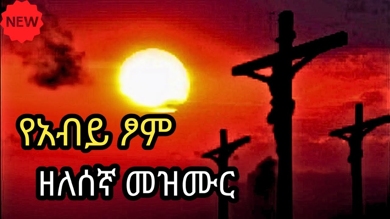 🔴የተመረጡ የአብይ ፆም መዲና እና ዘለሰኛ መዝሙሮች || abiy tsome |zelesegna #Ethiopia ...