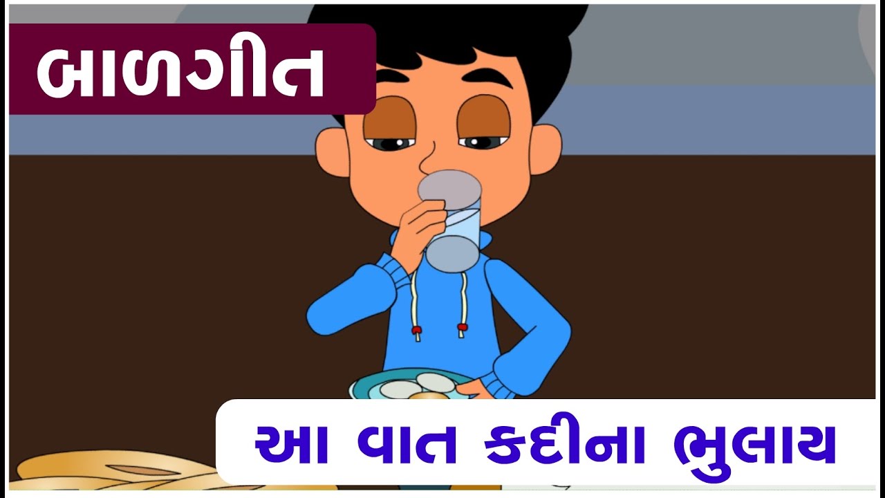 આ વાત કદી ના ભુલાય | ગુજરાતી બાલગીત | Balgeet for kids | Rhymes in ...