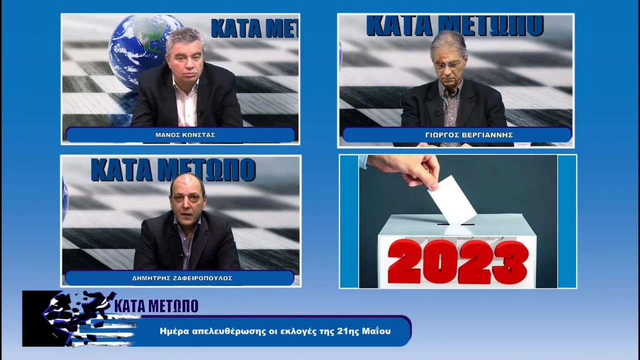 ΚΑΤΑ ΜΕΤΩΠΟ ΠΑΡΑΣΚΕΥΗ 4-4-2023 - YouTube