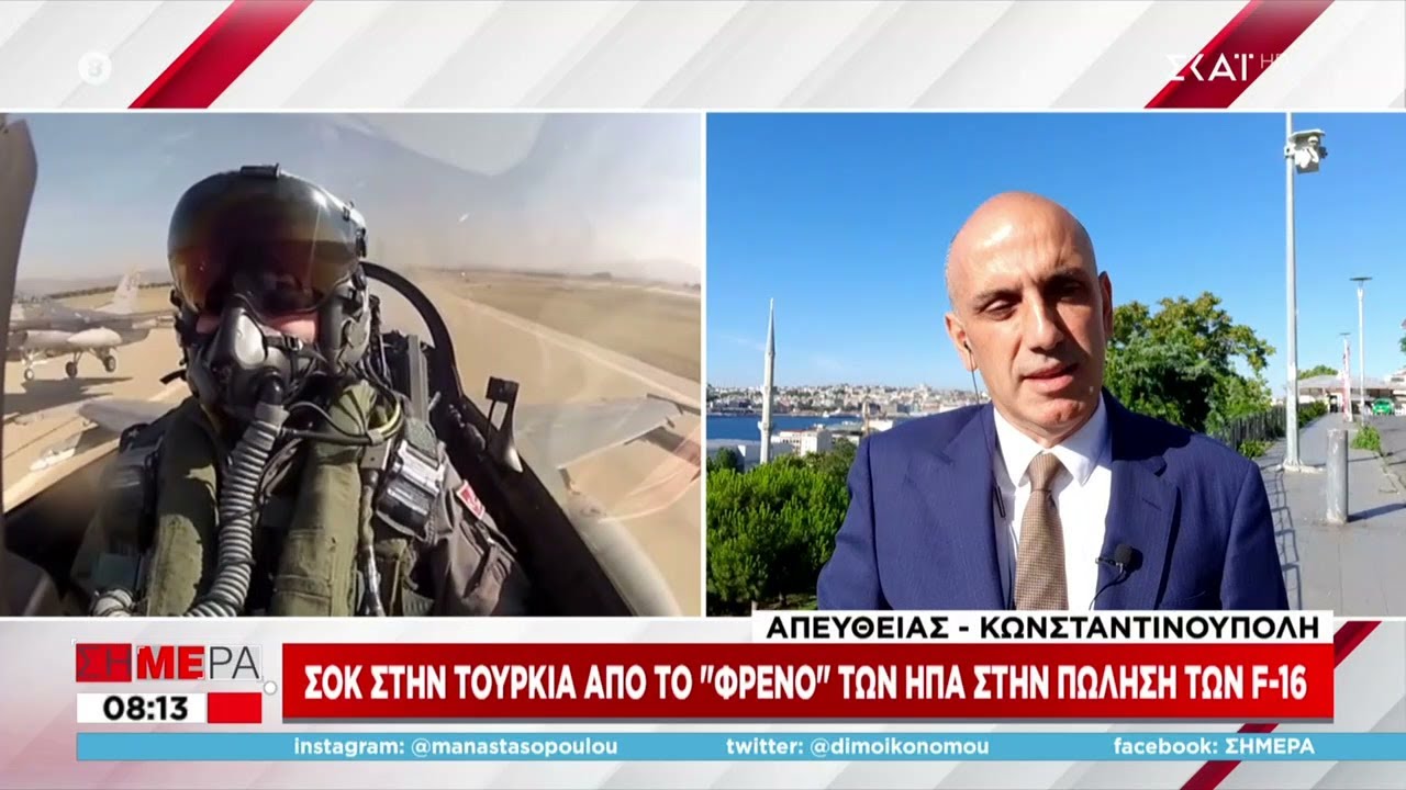 Σοκ στην Τουρκία από το "φρένο" των ΗΠΑ στην πώληση των F-16 | Σήμερα ...