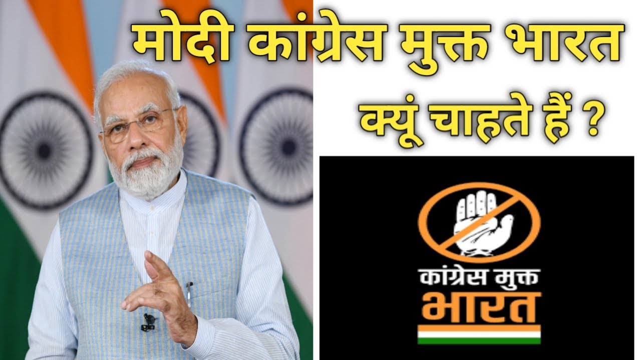 मोदी कोंग्रेस मुक्त भारत क्यू चाहते है ? || Narendra Modi || MODI BHAKT ...
