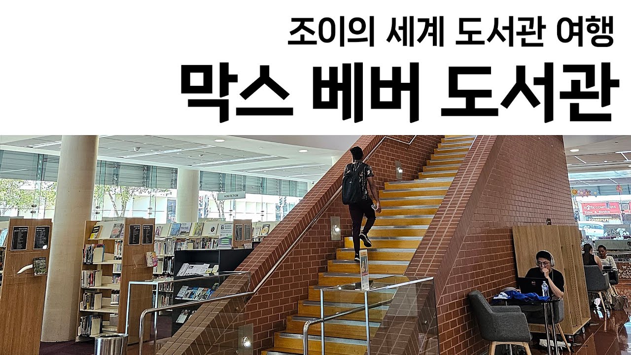 09. 호주 막스베버도서관((Max Webber Library) - YouTube